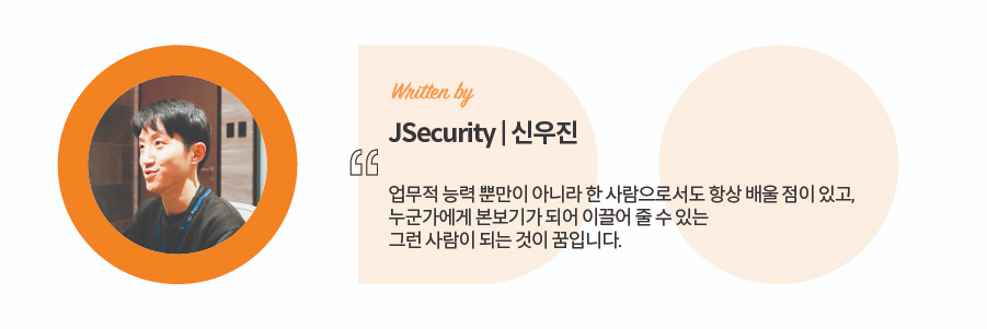 “딱 1년만 있으려고 했는데..” JSecurity 신우진님 - JIRAN STORY